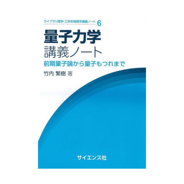 【発売日：2024年03月28日】竹内繁樹/著/量子力学講義ノート (ライブラリ理学・工学系物理学講義ノー)、メディア：BOOK、発売日：2024/03、重量：310g、商品コード：NEOBK-2961145、JANコード/ISBNコード：...