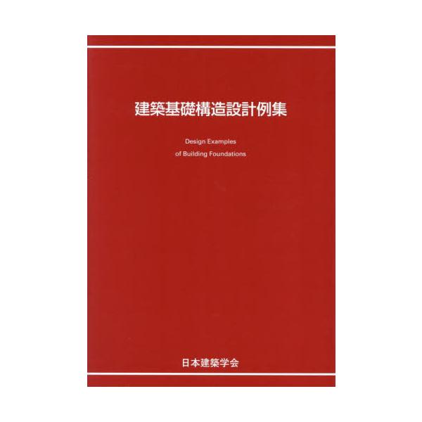 【発売日：2024年02月28日】日本建築学会/編集/建築基礎構造設計例集、メディア：BOOK、発売日：2024/02、重量：845g、商品コード：NEOBK-2961147、JANコード/ISBNコード：9784818906785