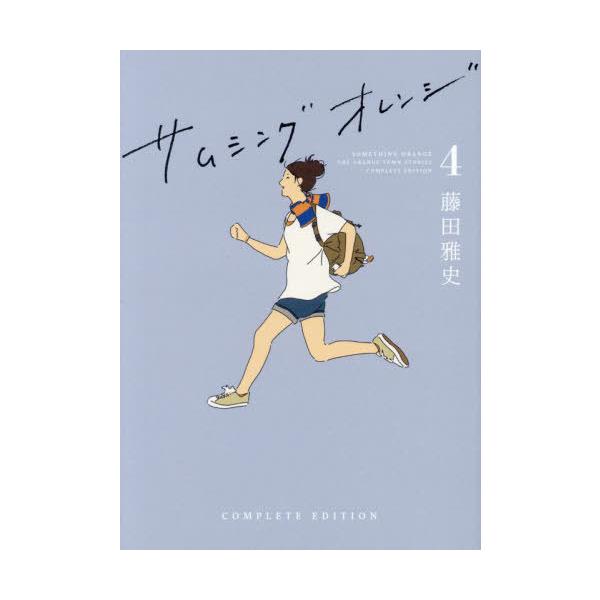 【発売日：2024年03月28日】藤田雅史/著/サムシングオレンジ THE ORANGE TOWN STORIES COMPLETE EDITION4、メディア：BOOK、発売日：2024/03、重量：500g、商品コード：NEOBK-29...