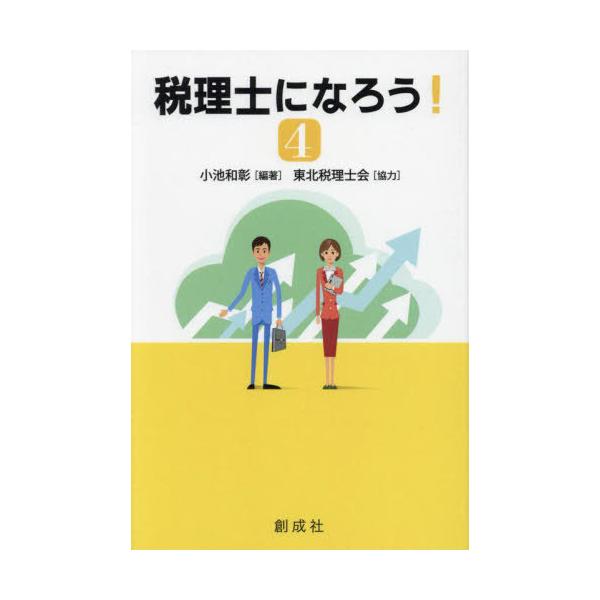 【発売日：2024年02月28日】小池和彰/編著/税理士になろう! 4、メディア：BOOK、発売日：2024/02、重量：267g、商品コード：NEOBK-2961156、JANコード/ISBNコード：9784794415943