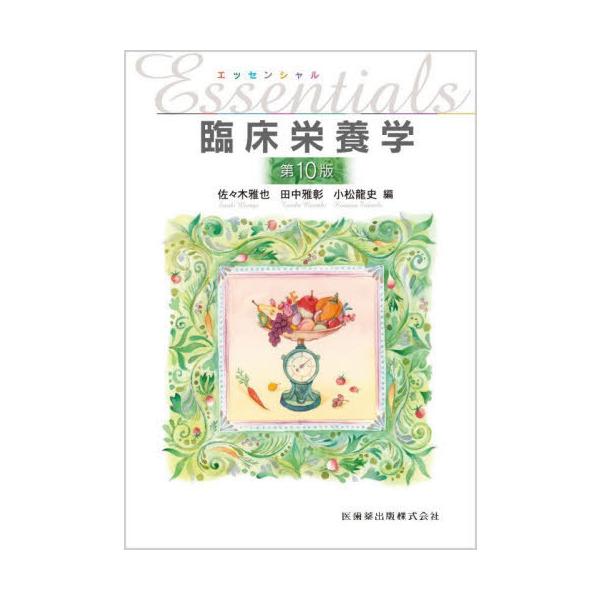 【発売日：2024年03月16日】佐々木雅也/編 田中雅彰/編 小松龍史/編/エッセンシャル臨床栄養学、メディア：BOOK、発売日：2024/03、重量：500g、商品コード：NEOBK-2961167、JANコード/ISBNコード：978...