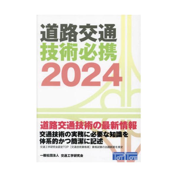 【発売日：2024年02月28日】交通工学研究会/’24 道路交通技術必携、メディア：BOOK、発売日：2024/02、重量：550g、商品コード：NEOBK-2961168、JANコード/ISBNコード：9784905990963