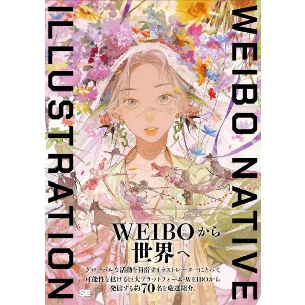 【発売日：2024年04月24日】鐘夢蝶/監修/微博 ウェイボー Weibo Native Illustration、メディア：BOOK、発売日：2024/04、重量：850g、商品コード：NEOBK-2961174、JANコード/ISBN...