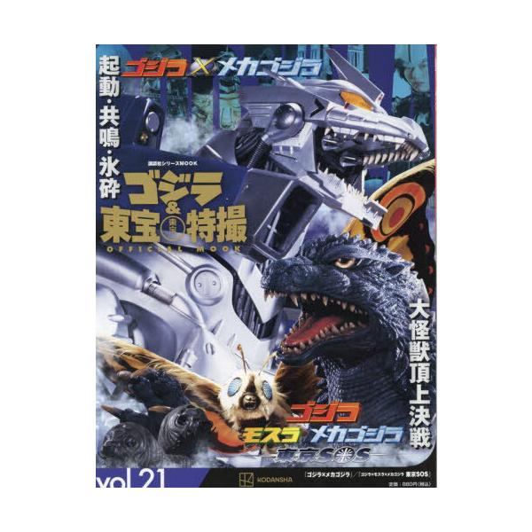【発売日：2024年03月25日】講談社/編/ゴジラ&amp;東宝特撮 OFFICIAL MOOK Vol.21 ゴジラ×メカゴジラ/ゴジラ×モスラ×メカゴジラ 東京SOS (講談社シリーズMOOK)、メディア：BOOK、発売日：2024/...