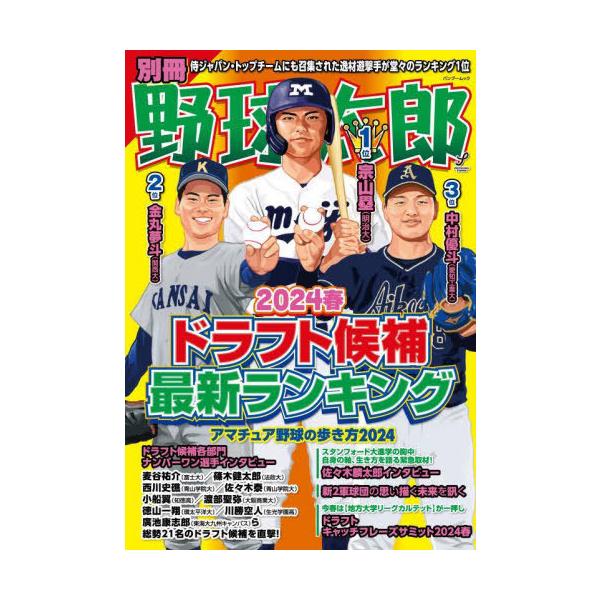 【発売日：2024年03月28日】イマジニア株式会社ナックルボールスタジアム/別冊野球太郎 2024春 (バンブームック)、メディア：BOOK、発売日：2024/03、重量：340g、商品コード：NEOBK-2961293、JANコード/I...