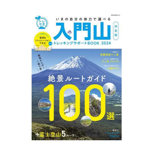 【発売日：2024年03月25日】ネコ・パブリッシング/入門山トレッキングサポートBOOK 2024 (NEKO)、メディア：BOOK、発売日：2024/03、重量：418g、商品コード：NEOBK-2961295、JANコード/ISBNコ...