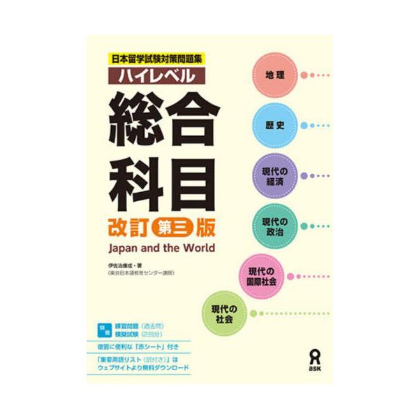 【発売日：2024年03月28日】伊佐治康成/日本留学試験対策問題集 ハイレベル 総合科目 [改訂第三版]、メディア：BOOK、発売日：2024/03、重量：450g、商品コード：NEOBK-2961308、JANコード/ISBNコード：9...