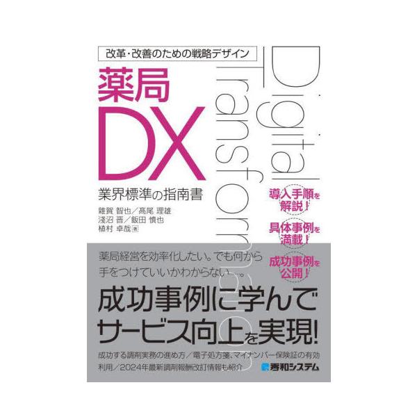 【発売日：2024年03月23日】雜賀智也/〔ほか〕著/薬局DX 業界標準の指南書 (改革・改善のための戦略デザイン)、メディア：BOOK、発売日：2024/03、重量：500g、商品コード：NEOBK-2961329、JANコード/ISB...