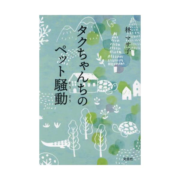 【発売日：2024年03月28日】林マサ子/著/タクちゃんちのペット騒動、メディア：BOOK、発売日：2024/03、重量：340g、商品コード：NEOBK-2961406、JANコード/ISBNコード：9784286251097