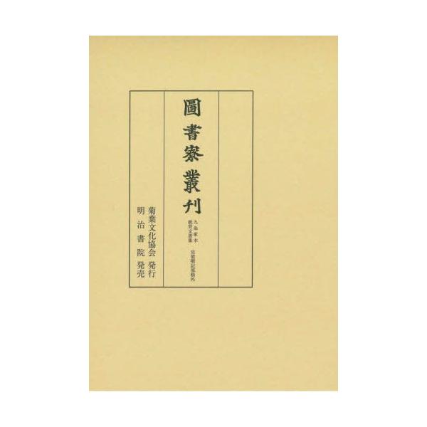 【発売日：2024年03月28日】宮内庁書陵部/編/圖書寮叢刋 九条家本紙背文書集定能卿記部類外、メディア：BOOK、発売日：2024/03、重量：450g、商品コード：NEOBK-2961426、JANコード/ISBNコード：978462...