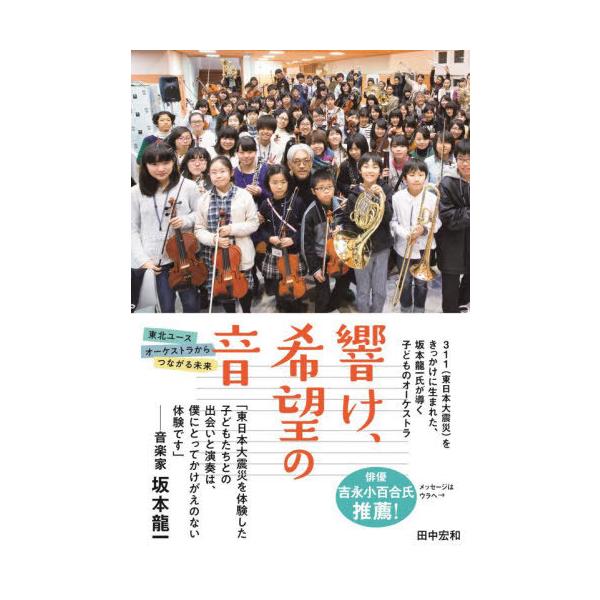 【発売日：2024年03月28日】田中宏和/[オンデマンド版] 響け、希望の音 (フレーベル館ノンフィクション)、メディア：BOOK、発売日：2024/03、重量：340g、商品コード：NEOBK-2961427、JANコード/ISBNコー...