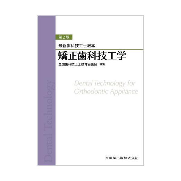 【発売日：2024年02月28日】全国歯科技工士教育協議会/編集 後藤尚昭/著 宇都宮宏充/著 横山和良/著/矯正歯科技工学 (最新歯科技工士教本)、メディア：BOOK、発売日：2024/02、重量：600g、商品コード：NEOBK-296...