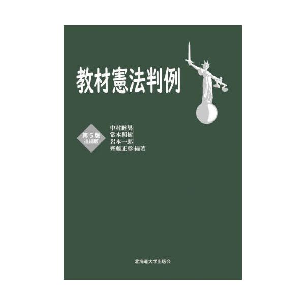【発売日：2024年03月28日】中村睦男/〔ほか〕編著/教材憲法判例、メディア：BOOK、発売日：2024/03、重量：500g、商品コード：NEOBK-2961440、JANコード/ISBNコード：9784832929111