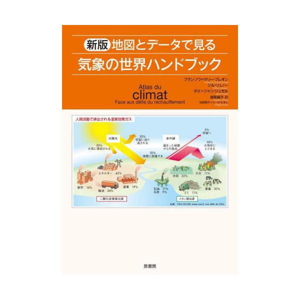 【発売日：2024年03月20日】フランソワ=マリー・ブレオン/著 ジル・リュノー/著 鳥取絹子/訳 ユーグ・ピオレ/地図製作/地図とデータで見る気象の世界ハンドブック / 原タイトル:ATLAS DU CLIMAT 原著新版の翻訳、メディ...