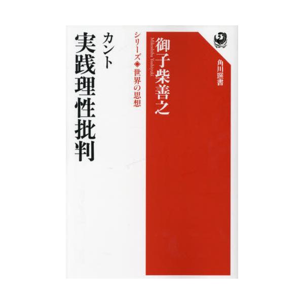 【発売日：2024年03月20日】御子柴善之/著/カント実践理性批判 (角川選書 1008 シリーズ世界の思想)、メディア：BOOK、発売日：2024/03、重量：433g、商品コード：NEOBK-2961500、JANコード/ISBNコー...