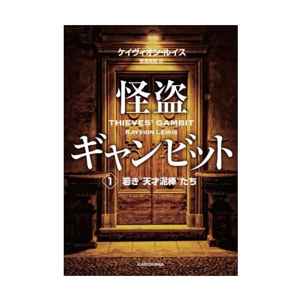 【発売日：2024年03月20日】ケイヴィオン・ルイス/著 廣瀬麻微/訳/怪盗ギャンビット 1 / 原タイトル:THIEVES’GAMBIT、メディア：BOOK、発売日：2024/03、重量：340g、商品コード：NEOBK-2961509...