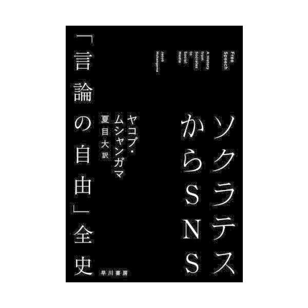 【発売日：2024年03月20日】ヤコブ・ムシャンガマ/著 夏目大/訳/ソクラテスからSNS 「言論の自由」全史 / 原タイトル:FREE SPEECH、メディア：BOOK、発売日：2024/03、重量：450g、商品コード：NEOBK-2...