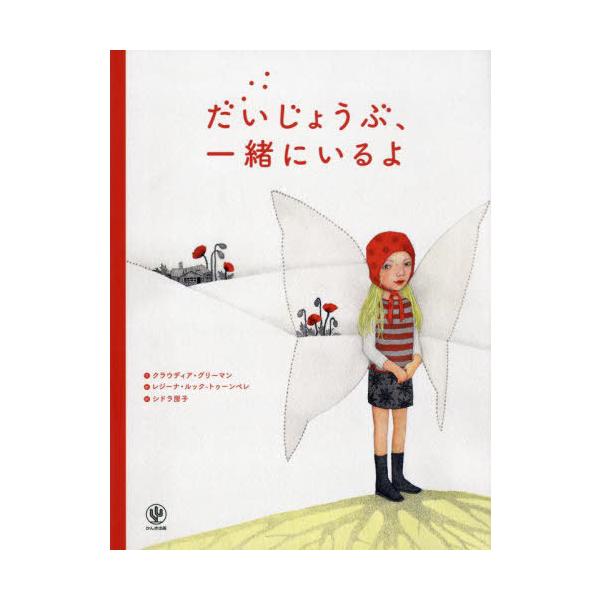 【発売日：2024年03月20日】クラウディア・グリーマン/文 レジーナ・ルック‐トゥーンペレ/絵 シドラ房子/訳/だいじょうぶ、一緒にいるよ / 原タイトル:Rotkappchen wie geht es dir?、メディア：BOOK、発...