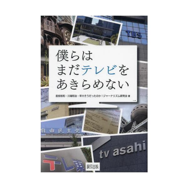 【発売日：2024年03月17日】是枝裕和/著 川端和治/著 早大そうだったのか!ジャーナリズム研究会/著 メディア総合研究所/監修/僕らはまだテレビをあきらめない、メディア：BOOK、発売日：2024/03、重量：392g、商品コード：N...