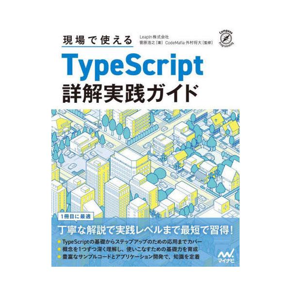【発売日：2024年03月21日】菅原浩之/著 CodeMafia外村将大/監修/現場で使えるTypeScript詳解実践ガイド (Compass)、メディア：BOOK、発売日：2024/03、重量：607g、商品コード：NEOBK-296...