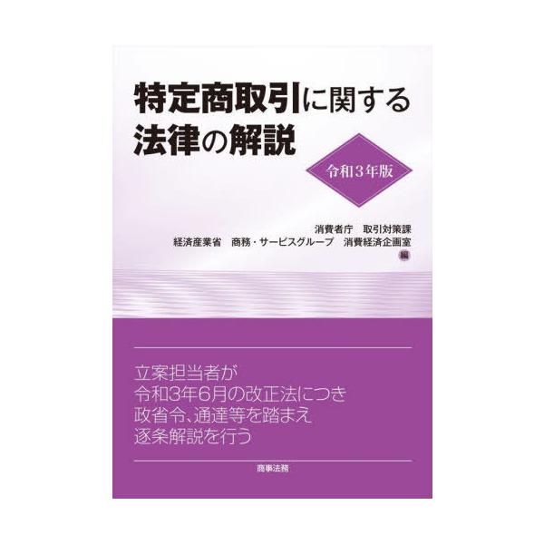 【発売日：2024年03月22日】消費者庁取引対策課/編 経済産業省商務・サービスグループ消費経済企画室/編/特定商取引に関する法律の解説 令和3年版、メディア：BOOK、発売日：2024/03、重量：500g、商品コード：NEOBK-29...