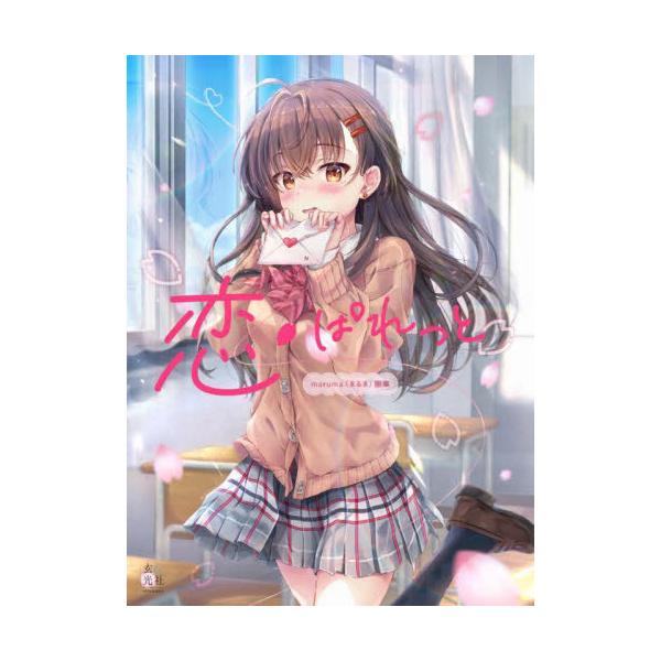 【発売日：2024年03月23日】maruma/著/恋ぱれっと maruma(まるま)画集、メディア：BOOK、発売日：2024/03、重量：1200g、商品コード：NEOBK-2961634、JANコード/ISBNコード：97847683...