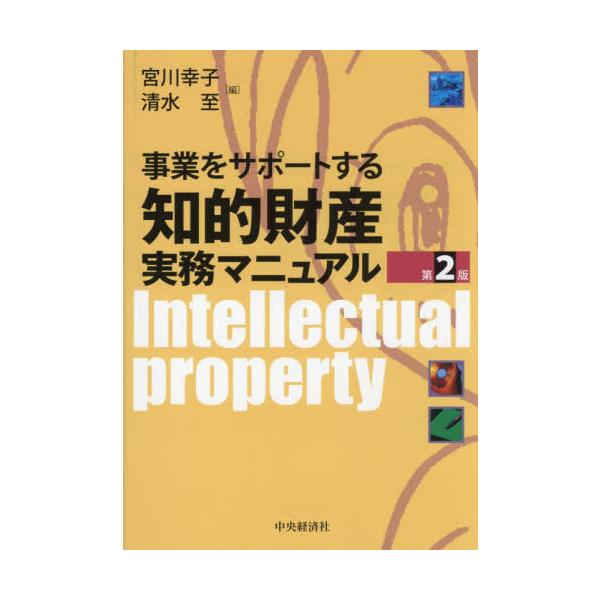 【発売日：2024年03月23日】宮川幸子/編 清水至/編/事業をサポートする知的財産実務マニュアル、メディア：BOOK、発売日：2024/03、重量：500g、商品コード：NEOBK-2961695、JANコード/ISBNコード：9784...