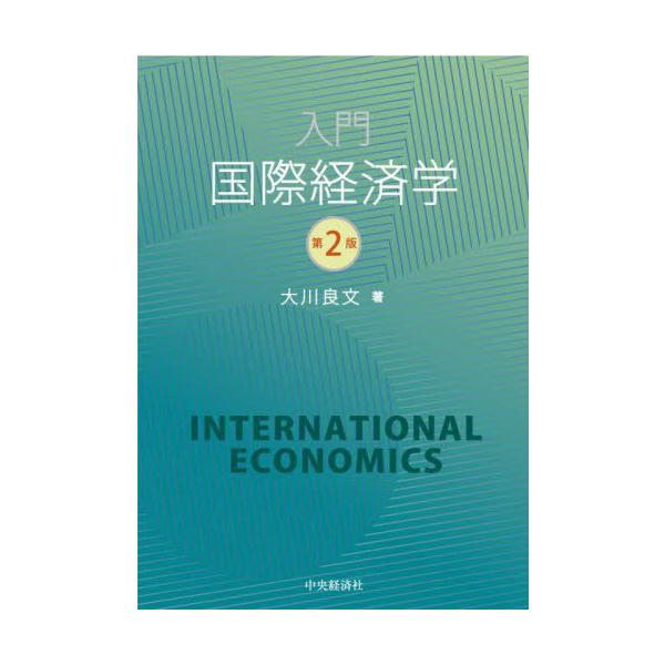 【発売日：2024年03月23日】大川良文/著/入門国際経済学、メディア：BOOK、発売日：2024/03、重量：450g、商品コード：NEOBK-2961698、JANコード/ISBNコード：9784502494819