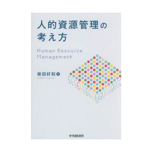 【発売日：2024年03月23日】柴田好則/著/人的資源管理の考え方、メディア：BOOK、発売日：2024/03、重量：500g、商品コード：NEOBK-2961699、JANコード/ISBNコード：9784502495014