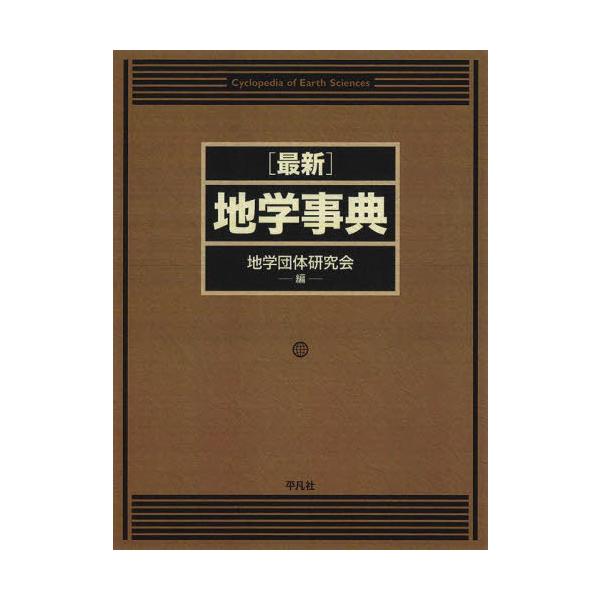 【発売日：2024年03月28日】地学団体研究会/編/〈最新〉地学事典 2巻セット、メディア：BOOK、発売日：2024/03、重量：500g、商品コード：NEOBK-2961732、JANコード/ISBNコード：9784582115086