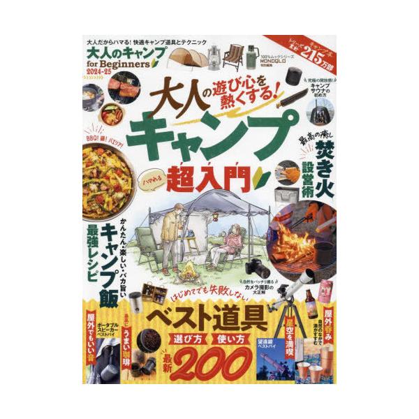 【発売日：2024年03月27日】晋遊舎/大人のキャンプ for Beginners 2024-25 (100%ムックシリーズ)、メディア：BOOK、発売日：2024/03、重量：340g、商品コード：NEOBK-2962039、JANコー...