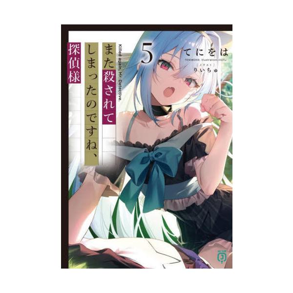 【発売日：2024年03月23日】てにをは/著/また殺されてしまったのですね、探偵様 5 (MF文庫J)、メディア：BOOK、発売日：2024/03、重量：250g、商品コード：NEOBK-2962085、JANコード/ISBNコード：97...