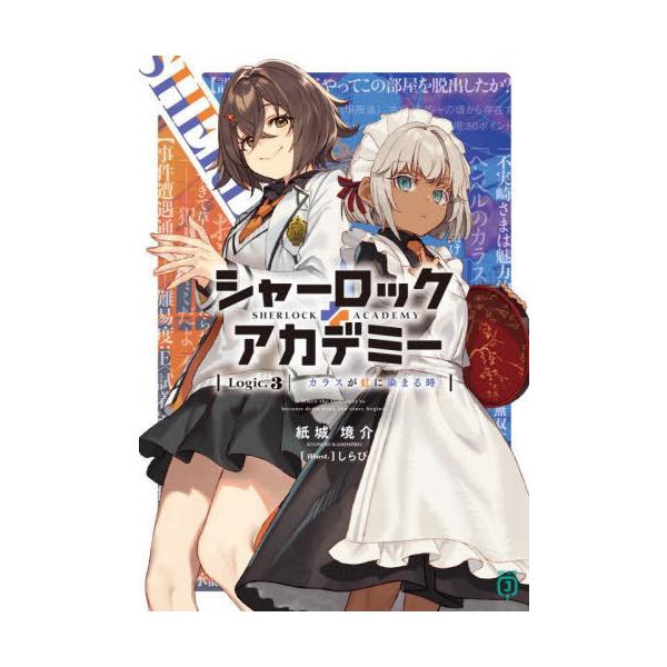 【発売日：2024年03月23日】紙城境介/著/シャーロック+アカデミー Logic.3 (MF文庫J)、メディア：BOOK、発売日：2024/03、重量：250g、商品コード：NEOBK-2962088、JANコード/ISBNコード：97...