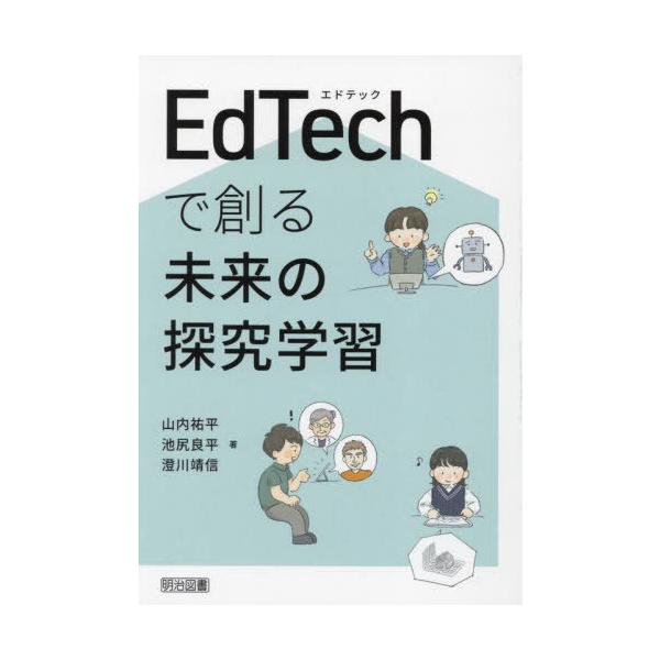 【発売日：2024年03月24日】山内祐平/著 池尻良平/著 澄川靖信/著/EdTechで創る未来の探究学習、メディア：BOOK、発売日：2024/03、重量：450g、商品コード：NEOBK-2962107、JANコード/ISBNコード：...