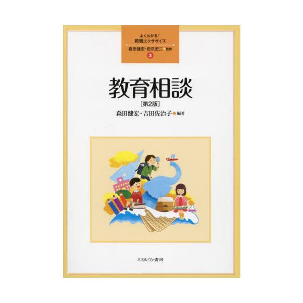 【発売日：2024年03月26日】森田健宏/編著 吉田佐治子/編著/教育相談 (よくわかる!教職エクササイズ)、メディア：BOOK、発売日：2024/03、重量：571g、商品コード：NEOBK-2962121、JANコード/ISBNコード...