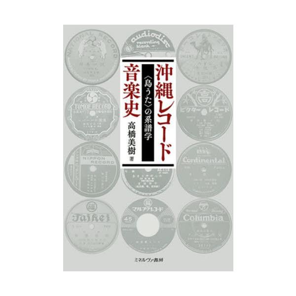【発売日：2024年03月26日】高橋美樹/著/沖縄レコード音楽史、メディア：BOOK、発売日：2024/03、重量：450g、商品コード：NEOBK-2962124、JANコード/ISBNコード：9784623096596