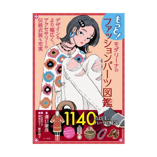 【発売日：2024年03月23日】溝口康彦/著 福地宏子/監修 數井靖子/監修/もっと!モダリーナのファッションパーツ図鑑 デザインをより幅広く、アクセサリーや伝統衣装も充実、メディア：BOOK、発売日：2024/03、重量：340g、商品...