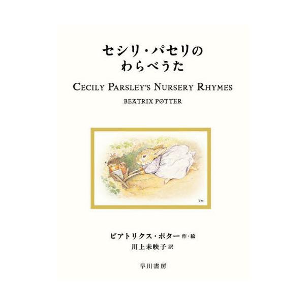 【発売日：2024年03月23日】ビアトリクス・ポター/作・絵 川上未映子/訳/セシリ・パセリのわらべうた / 原タイトル:CECILY PARSLEY’S NURSERY RHYMES (絵本ピーターラビット)、メディア：BOOK、発売日...