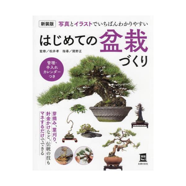 【発売日：2024年03月21日】松井孝/監修 関野正/指導 主婦の友社/編/はじめての盆栽づくり 写真とイラストでいちばんわかりやすい (実用No.1)、メディア：BOOK、発売日：2024/03、重量：340g、商品コード：NEOBK-...