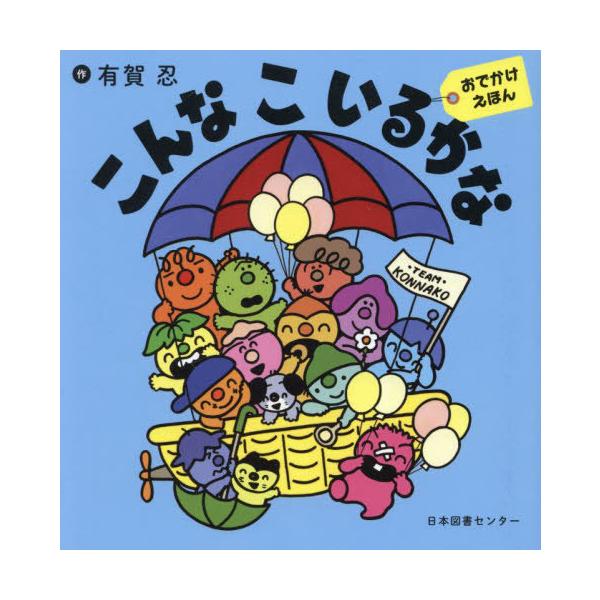 【発売日：2024年03月23日】有賀忍/作/こんなこいるかな おでかけえほん、メディア：BOOK、発売日：2024/03、重量：250g、商品コード：NEOBK-2962188、JANコード/ISBNコード：9784284001397