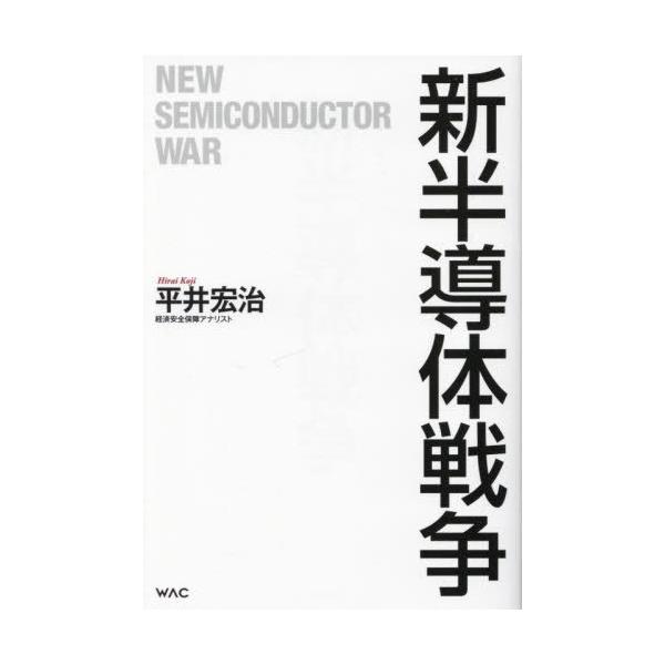 【発売日：2024年03月24日】平井宏治/著/新半導体戦争、メディア：BOOK、発売日：2024/03、重量：290g、商品コード：NEOBK-2962191、JANコード/ISBNコード：9784898319741