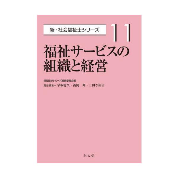 【発売日：2024年03月24日】早坂聡久/責任編集 西岡修/責任編集 三田寺裕治/責任編集/福祉サービスの組織と経営 (新・社会福祉士シリーズ)、メディア：BOOK、発売日：2024/03、重量：584g、商品コード：NEOBK-2962...
