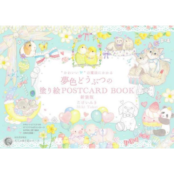 【発売日：2024年03月24日】たけいみき/著/“かわいい”の魔法にかかる夢色どうぶつの塗り絵POSTCARD BOOK (大人の塗り絵シリーズ)、メディア：BOOK、発売日：2024/03、重量：340g、商品コード：NEOBK-296...