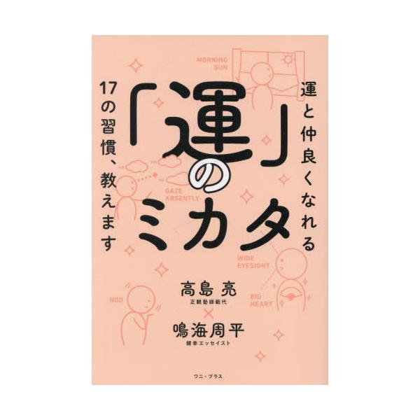 【発売日：2024年03月24日】高島亮/著 鳴海周平/著/「運」のミカタ 運と仲良くなれる17の習慣、教えます、メディア：BOOK、発売日：2024/03、重量：234g、商品コード：NEOBK-2962201、JANコード/ISBNコー...