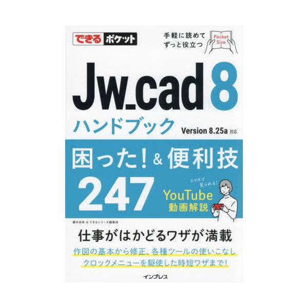 【発売日：2024年03月23日】櫻井良明/著 できるシリーズ編集部/著/Jw_cad8ハンドブック困った!&amp;便利技247 (できるポケット)、メディア：BOOK、発売日：2024/03、重量：600g、商品コード：NEOBK-29...