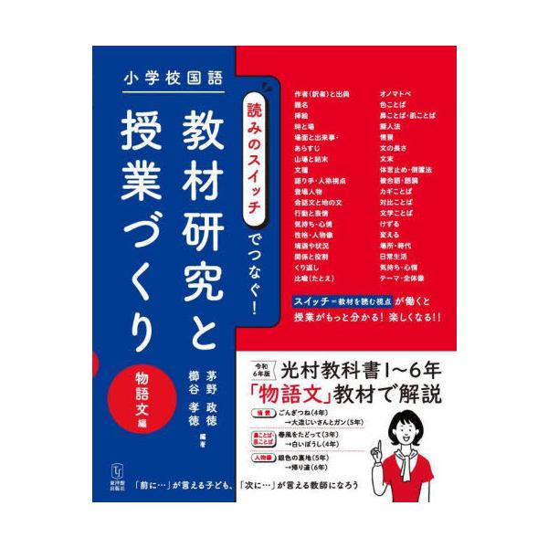 【発売日：2024年03月23日】茅野政徳/編著 櫛谷孝徳/編著/小学校国語読みのスイッチでつなぐ!教材研究と授業づくり 物語文編、メディア：BOOK、発売日：2024/03、重量：450g、商品コード：NEOBK-2962222、JANコ...