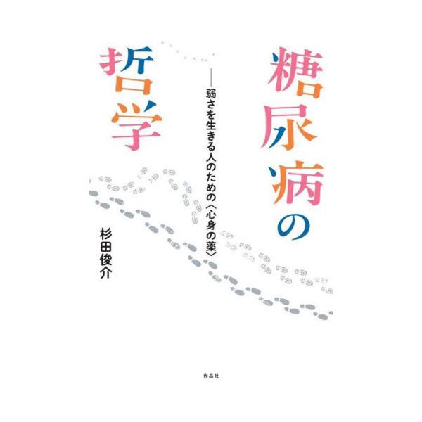 【発売日：2024年03月24日】杉田俊介/著/糖尿病の哲学 弱さを生きる人のための〈心身の薬〉、メディア：BOOK、発売日：2024/03、重量：293g、商品コード：NEOBK-2962225、JANコード/ISBNコード：978486...