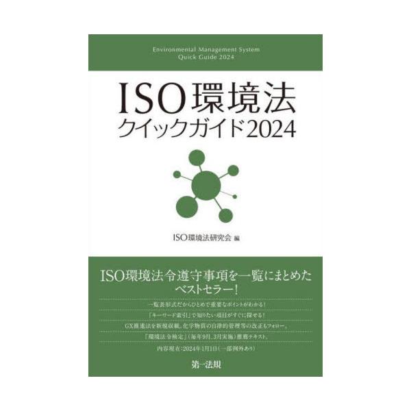 【発売日：2024年03月24日】ISO環境法研究会/編/ISO環境法クイックガイド 2024、メディア：BOOK、発売日：2024/03、重量：500g、商品コード：NEOBK-2962229、JANコード/ISBNコード：9784474...