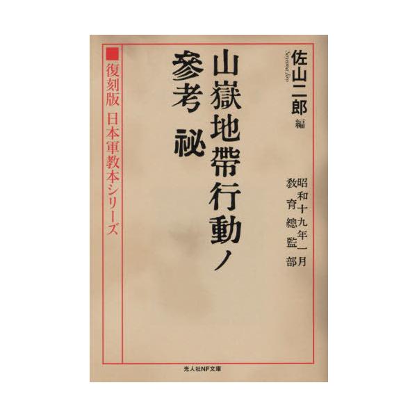 【発売日：2024年03月23日】佐山二郎/編/山嶽地帯行動ノ参考 秘 (光人社NF文庫 さ1354 復刻版日本軍教本シリーズ)、メディア：BOOK、発売日：2024/03、重量：149g、商品コード：NEOBK-2962232、JANコー...