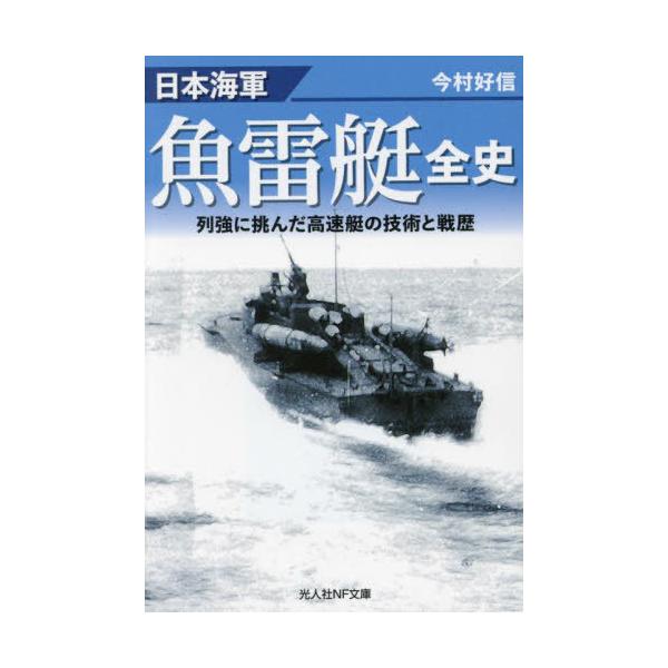 【発売日：2024年03月23日】今村好信/著/日本海軍魚雷艇全史 列強に挑んだ高速艇の技術と戦歴 (光人社NF文庫)、メディア：BOOK、発売日：2024/03、重量：250g、商品コード：NEOBK-2962233、JANコード/ISB...